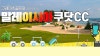 코타키나발루 골프투어 쿠닷cc 11만원1박요금전동카트포함 노캐디 마리나 리조트장박체류형골프말레이시아골프투어 네이버 블로그